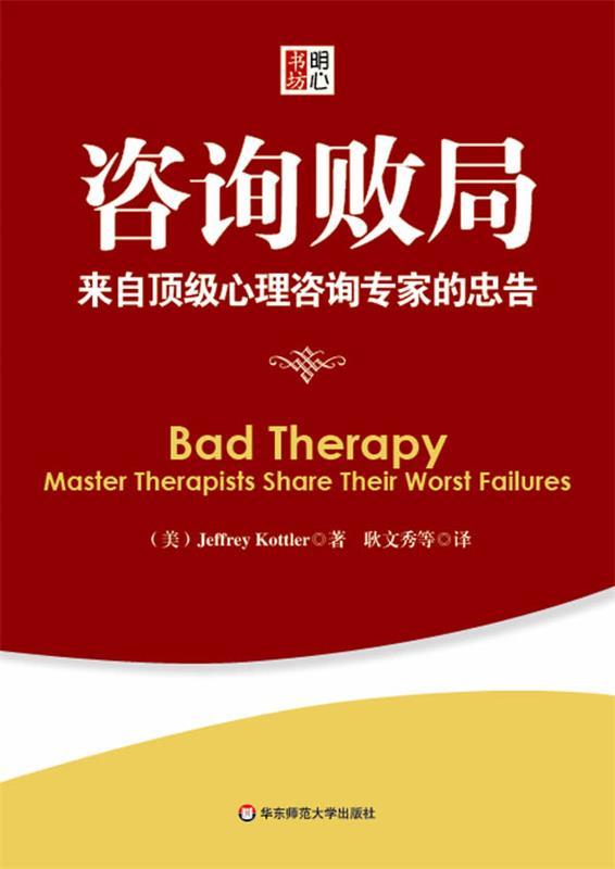 咨询败局:来自顶 级心理咨询专家的忠告