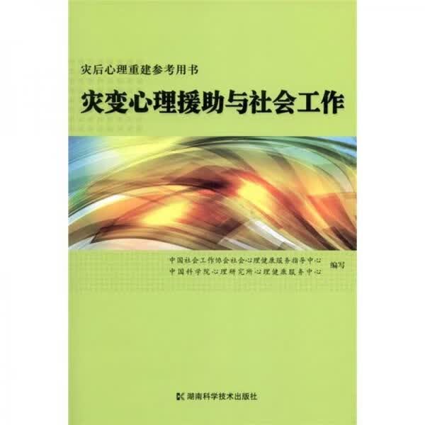 灾变心理援助与社会工作