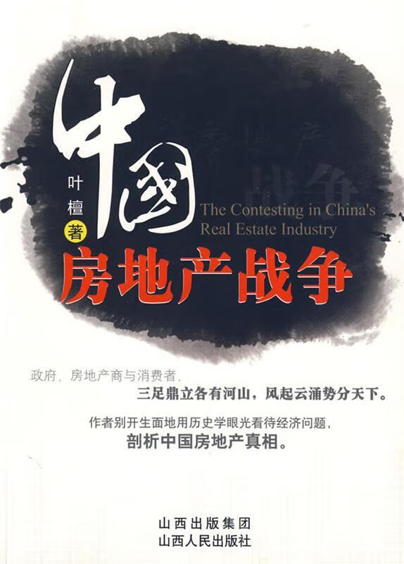 中国房地产战争