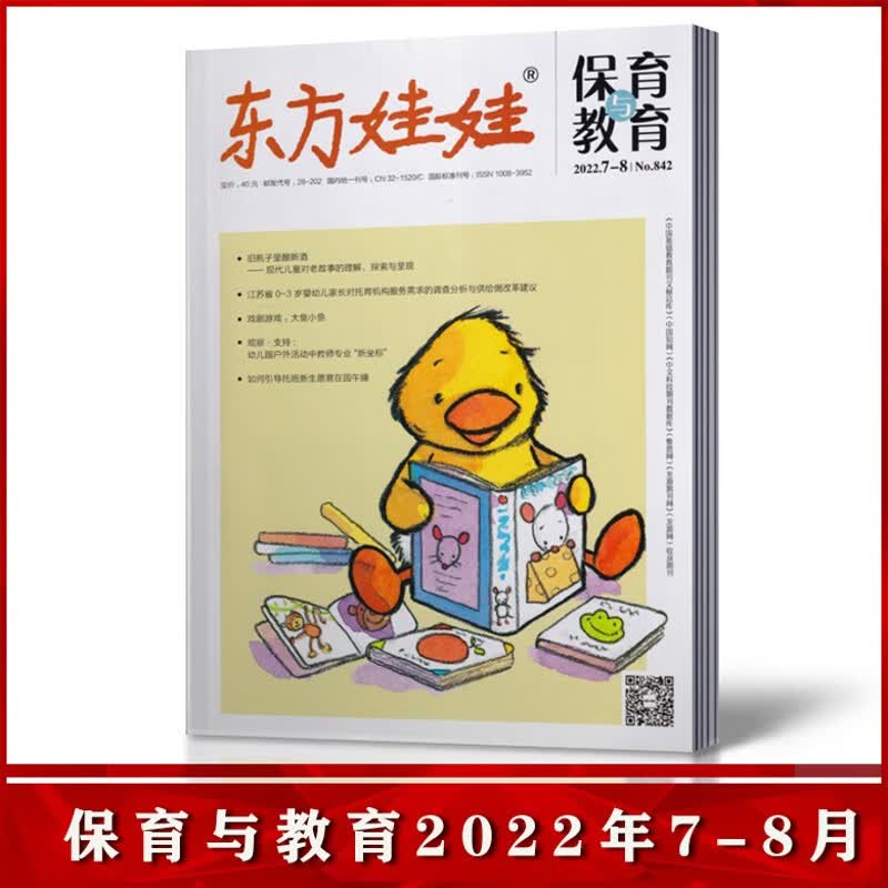 东方娃娃保育与教育杂志2023年1/2/3/4月+2022年1-3/6-12月 2022年7-8月合刊