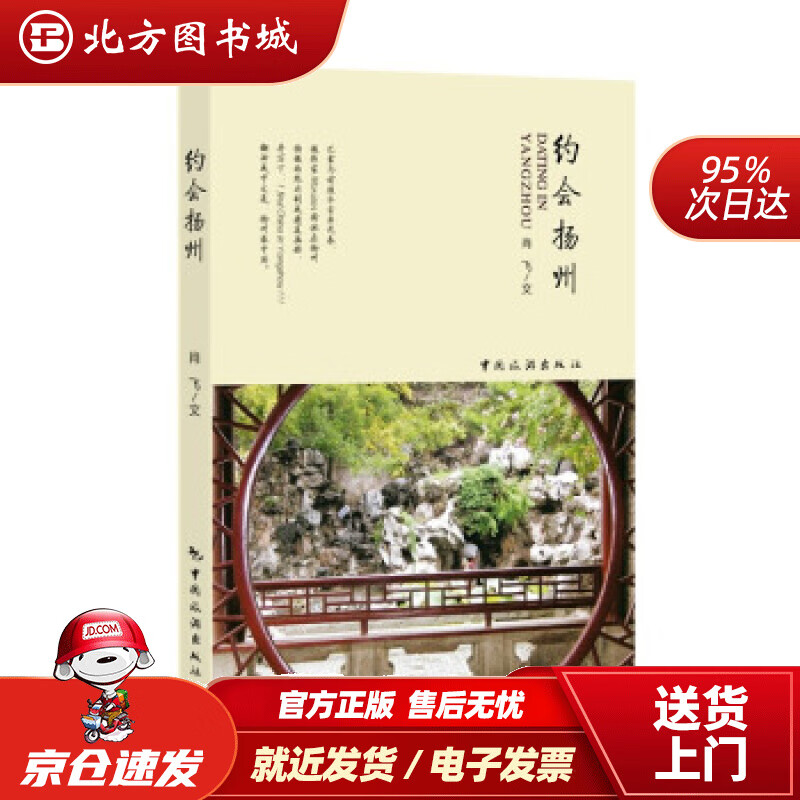 【现货】约会扬州肖飞著 北方图书城