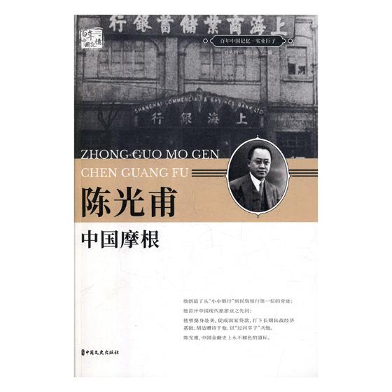陈光甫:中国摩根/传记/书籍