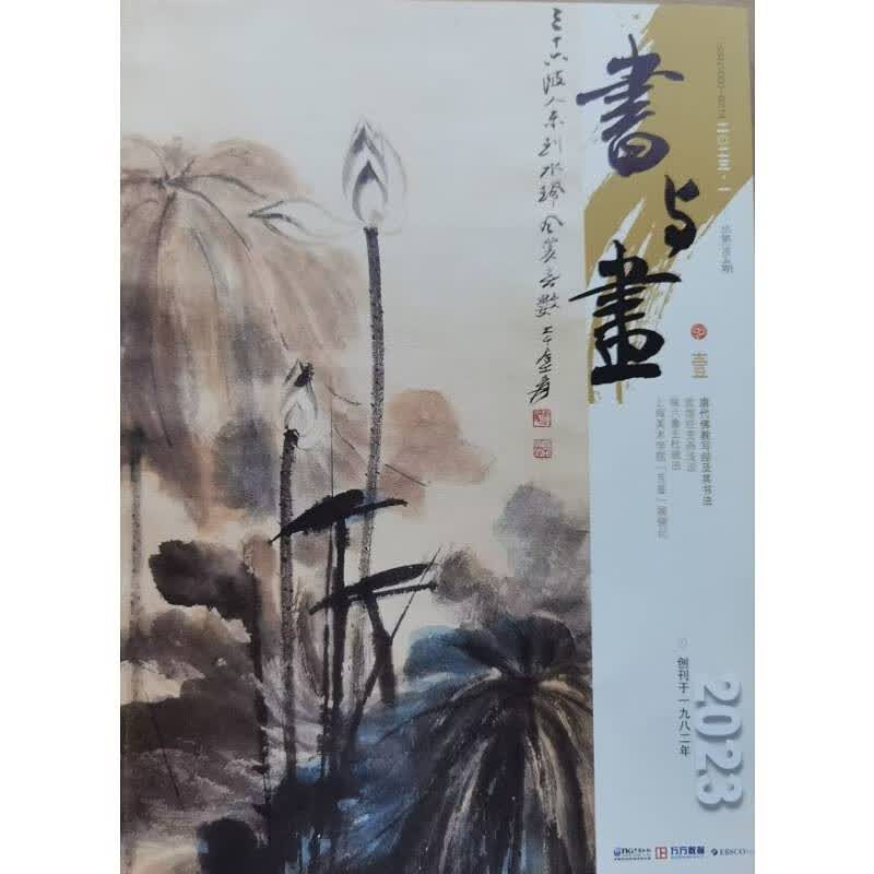 书与画（2023年1月刊 总第364期）