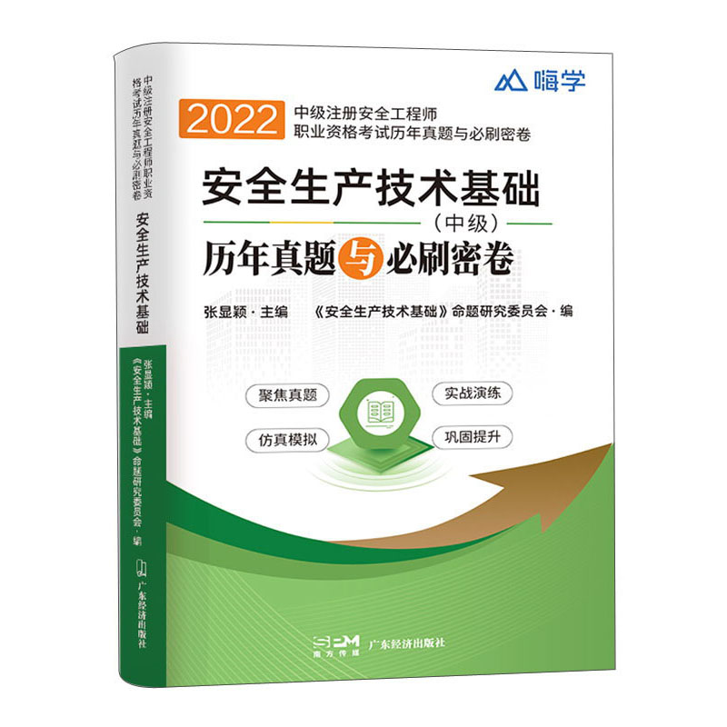 2022年版安全生产技术基础历年真题与必刷密卷