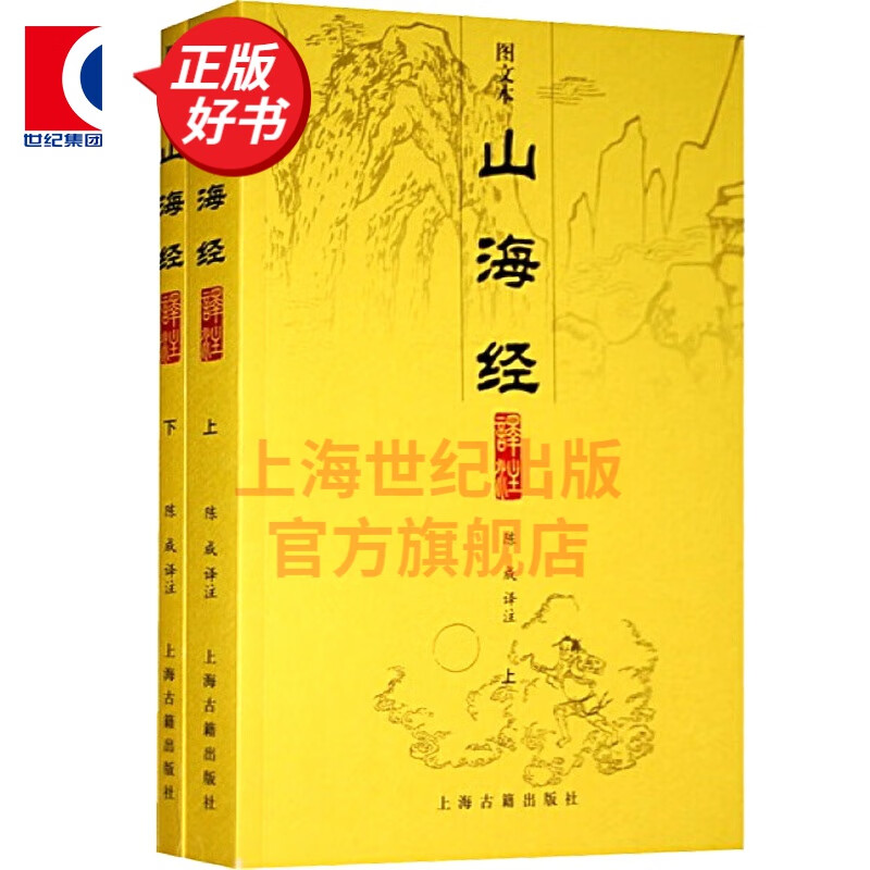 山海经译注(图文本)(全二册) 大开本国学元典典藏书系 陈成 译注 中国地理 国学典籍 籍