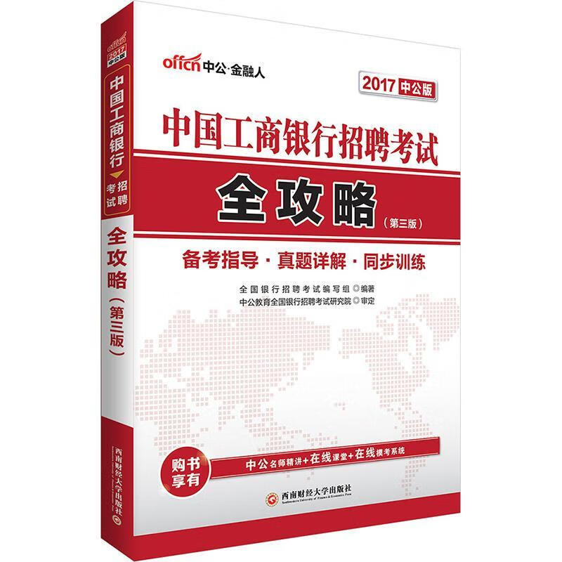 中公2017中国工商银行招聘考试全攻略第3版 全国银行招聘考试编写组 西南财经大学出版社