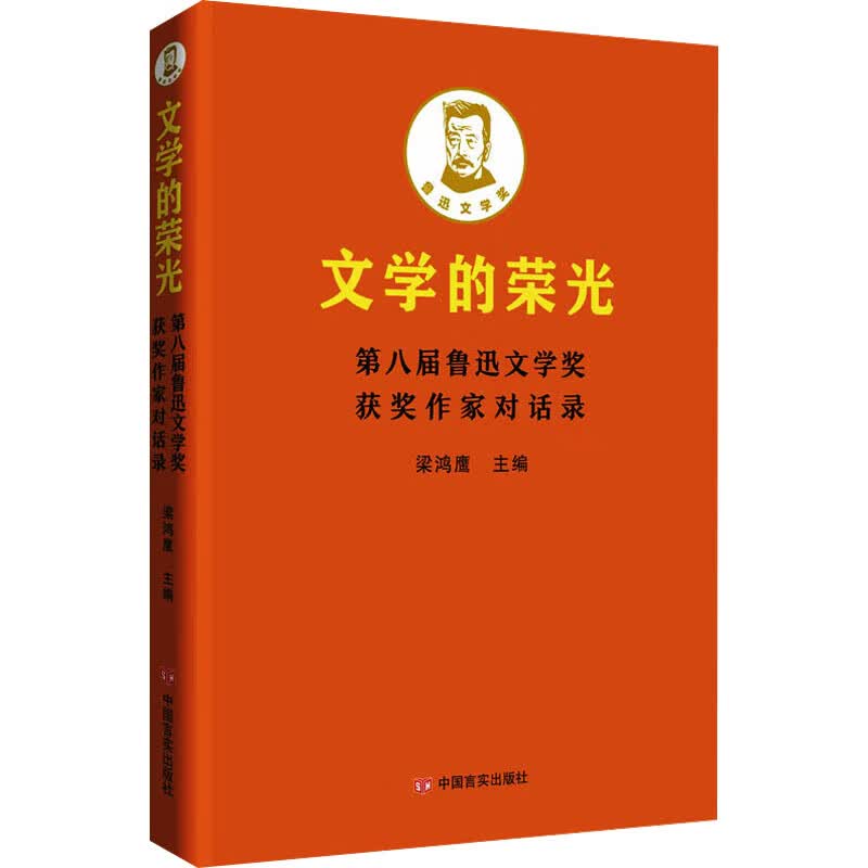 文学的荣光 第八届鲁迅文学奖获奖作家对话录 图书