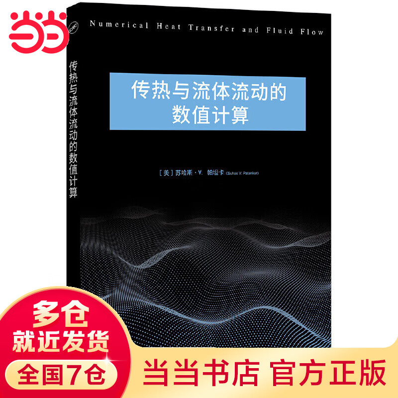 传热与流体流动的数值计算