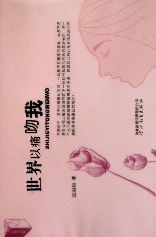 世界以痛吻我/心青丛书