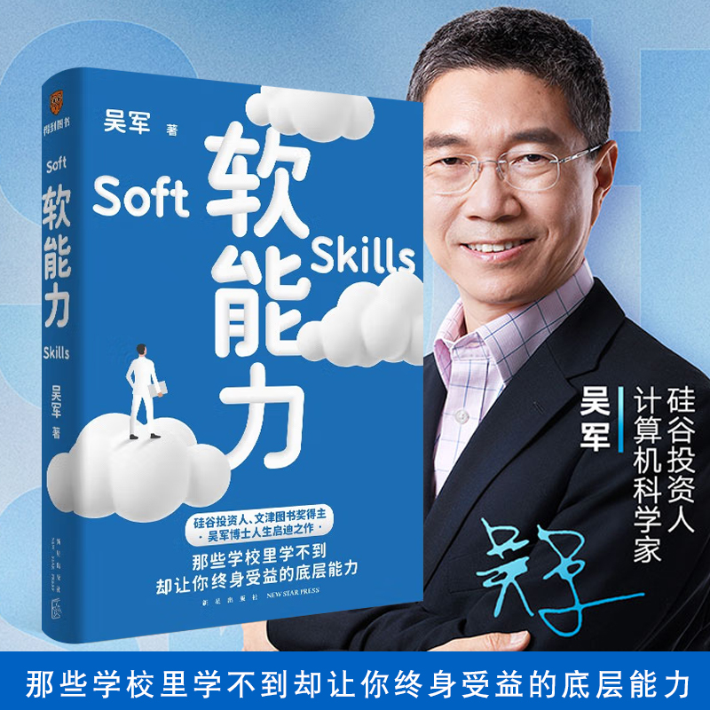 软能力 吴军人生启迪之作 得到图书
