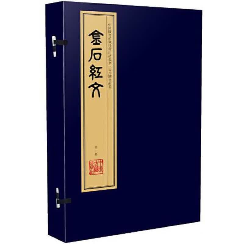 金石红文：中国图书馆藏珍稀印谱丛刊·天津图书馆卷 李继烈 中州古籍出版社 9787534879739