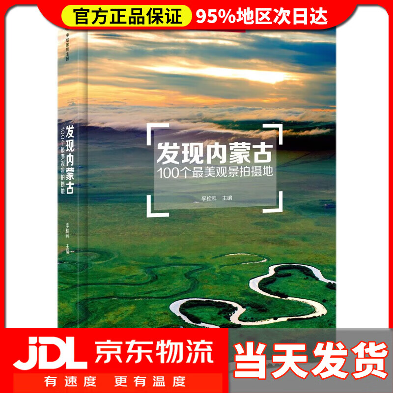 【系列自选】中国国家地理·发现中国（精装典藏版） 发现内蒙古
