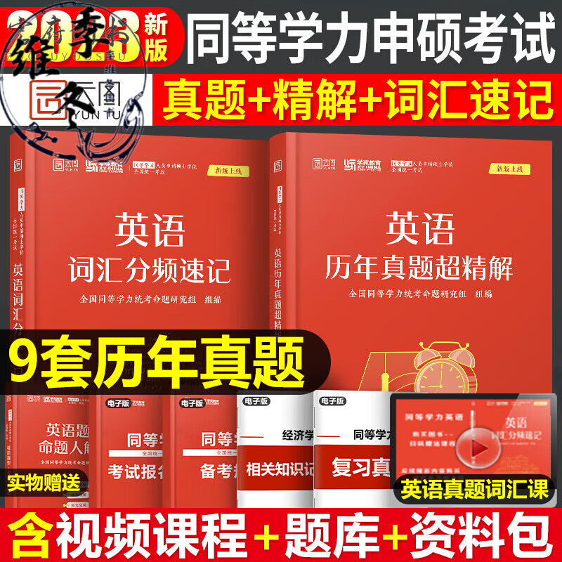 2023年同等学力人员申请硕士学位英语工商管理经济学申硕学历在职研究生全国统考考试教材考研历年真题 同等学力英语词汇+真题2本