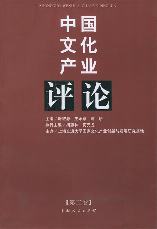 中国文化产业评论