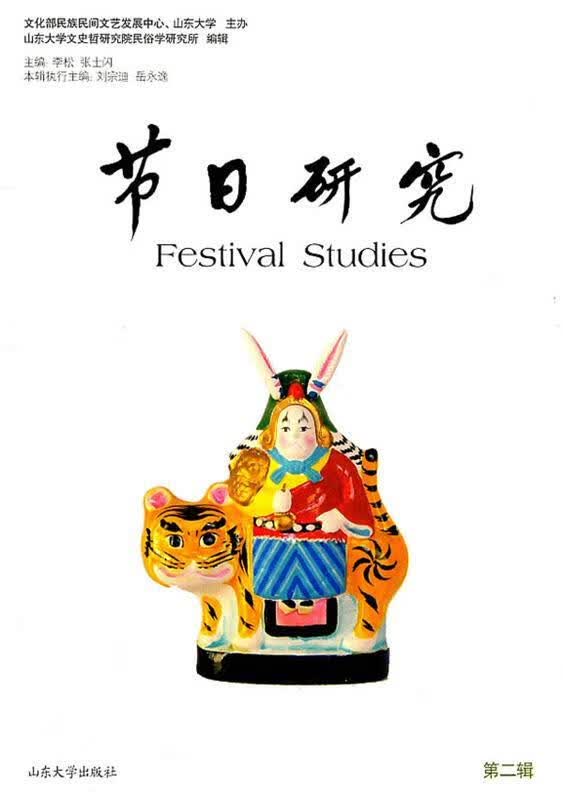 节日研究 张士闪等主编 山东大学出版社