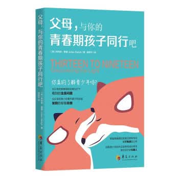 父母，与你的青春期孩子同行吧 [英]朱利安·斯雷 著 华夏出版社