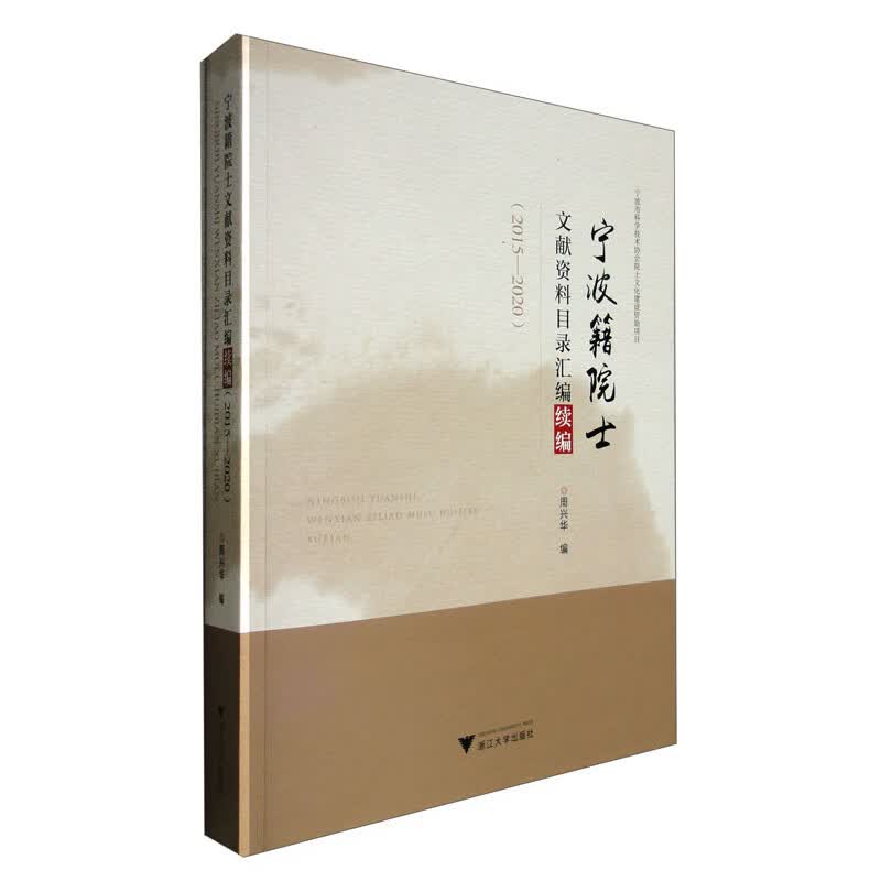 宁波籍院士文献资料目录汇编续编（2015-2020）