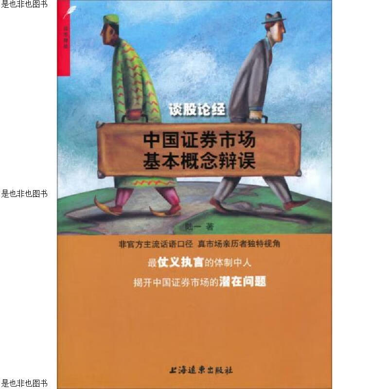 谈股论经：中国证券市场基本概念辩误