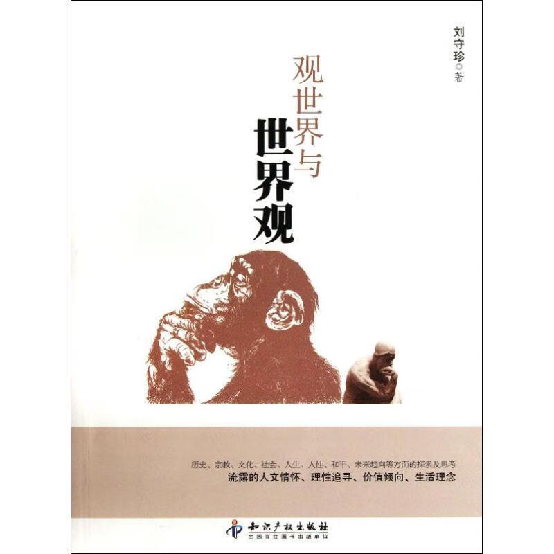 观世界与世界观 刘守珍 著