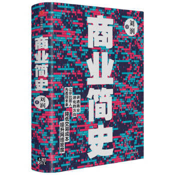 商业简史 刘润【书】
