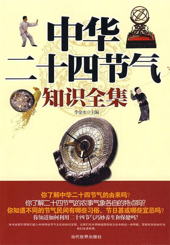 中华二十四节气知识全集【好书，下单速发】