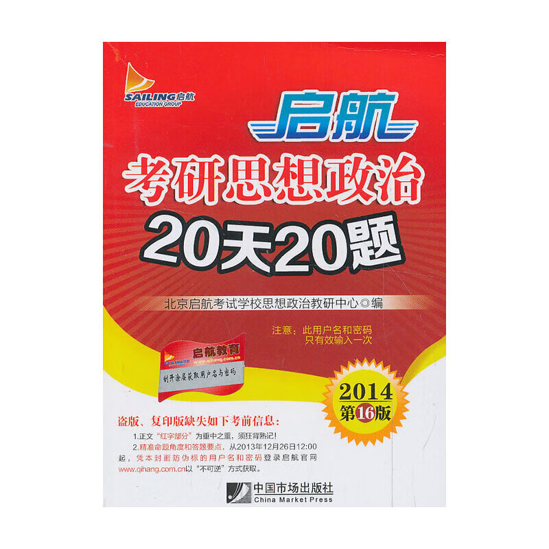 2014启航 考研思想政治 20天20题