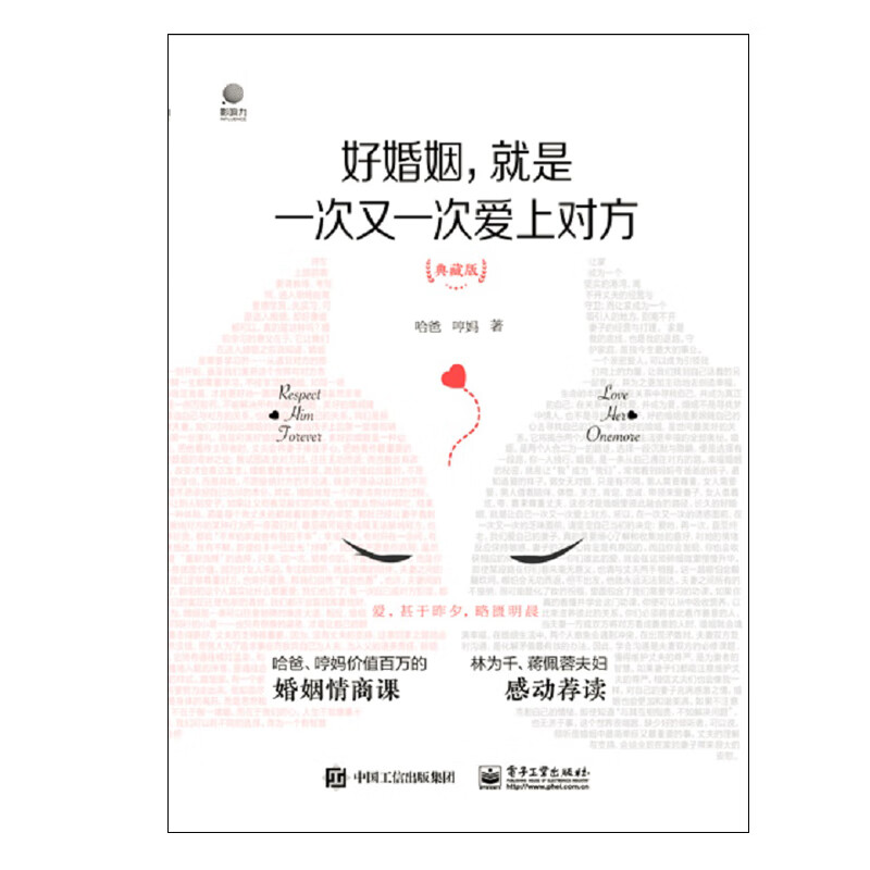 好婚姻，就是一次又一次爱上对方 典藏版 哈爸,哼 电子工业出版社