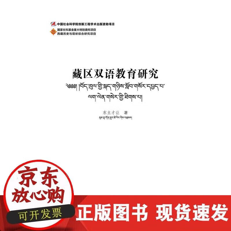 【现货】藏区双语教育研究