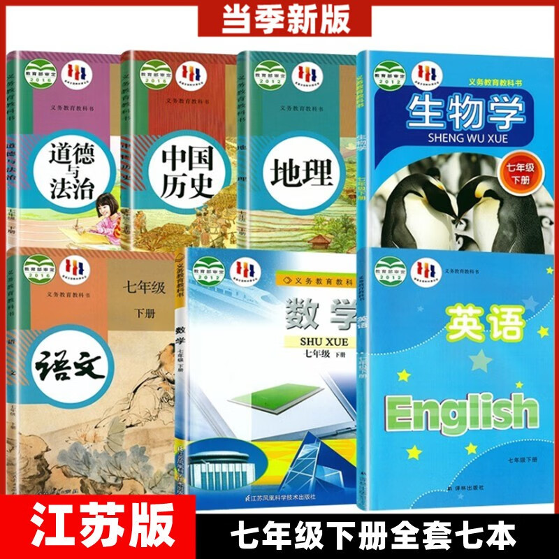 包邮【2023江苏适用】苏教版初一1七7年级下学期七年级下册语文数学英语历史政治生物地理教科书教
