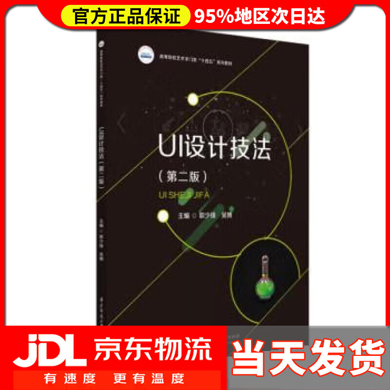 UI设计技法（第二版） 郭少锋,吴博 华中科技大学出版社 9787568082693