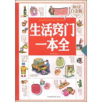 B-生活窍门一本全—超值全彩白金版
