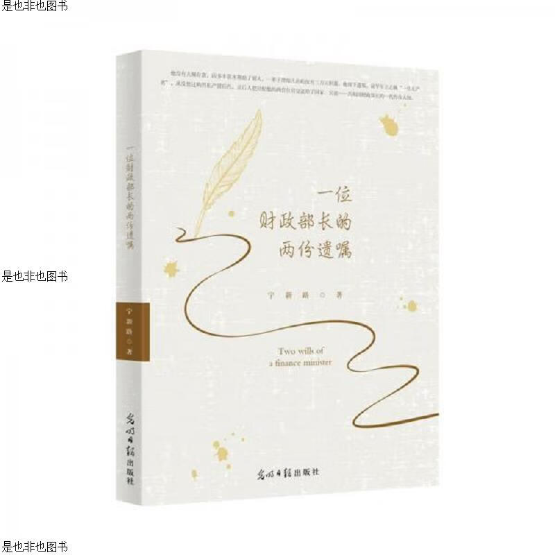 一位财政部长的两份遗嘱