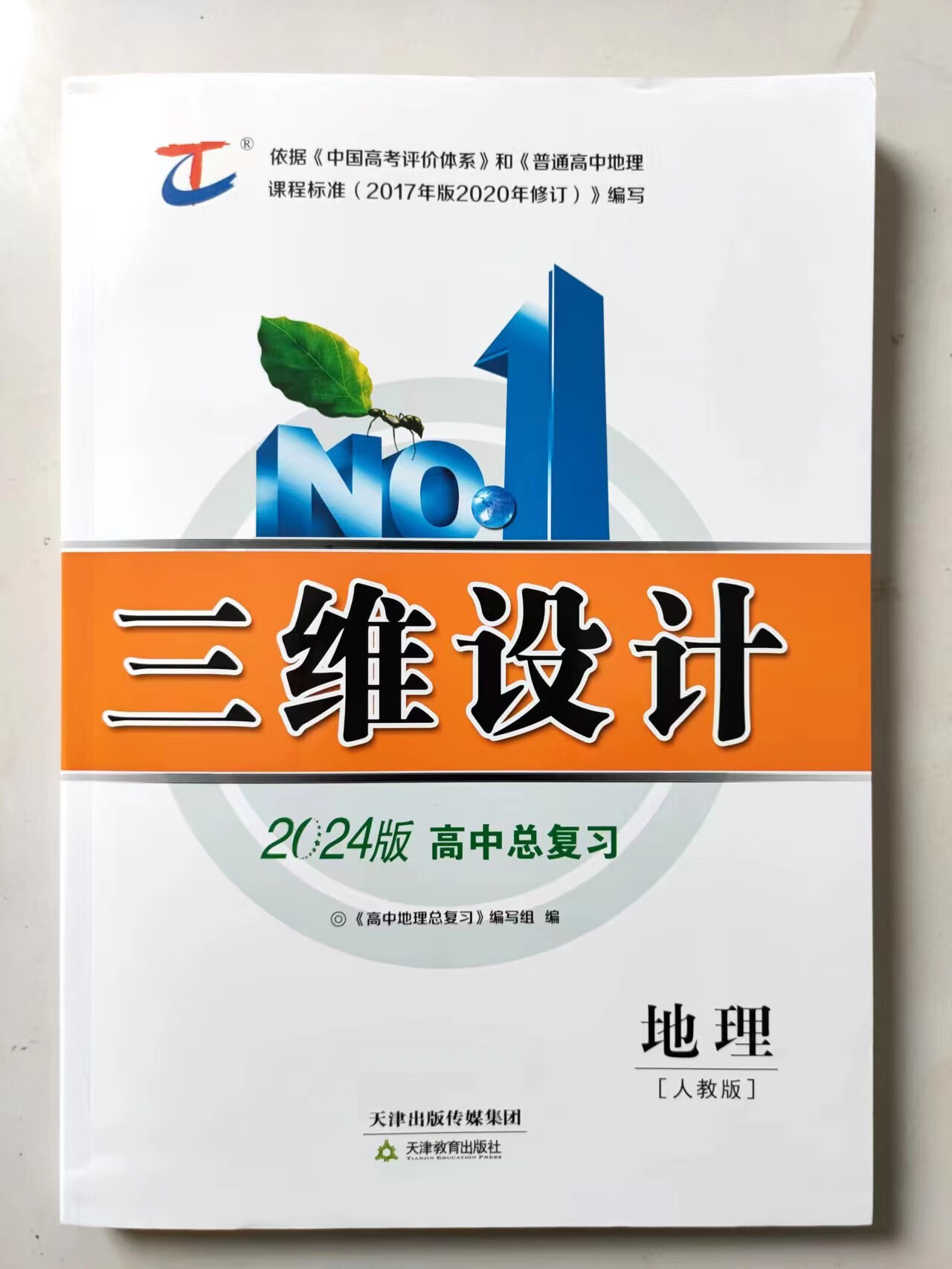 2024新版三维设计高中总复习语文数学英语物理化学生物政治历史地 地理人教版【新教材】 高中三年级