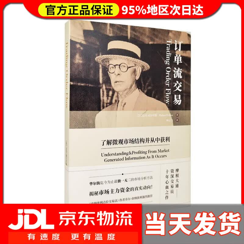 订单流交易 张杰斌 地震出版社