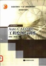 AutoCAD2002工程绘图与训练