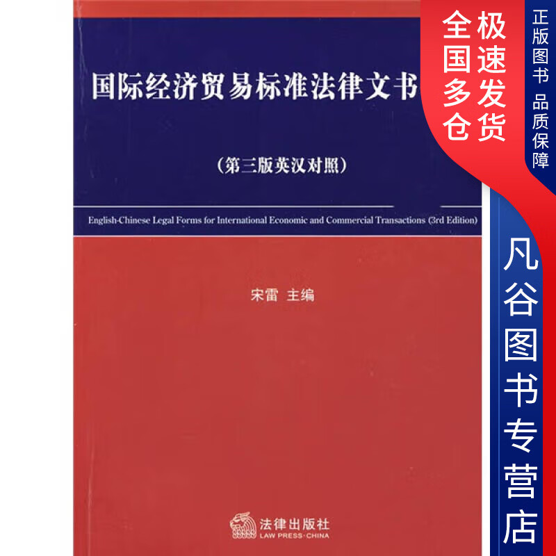 【书】国际经济贸易标准法律文书范本（第3版）（英汉对照）