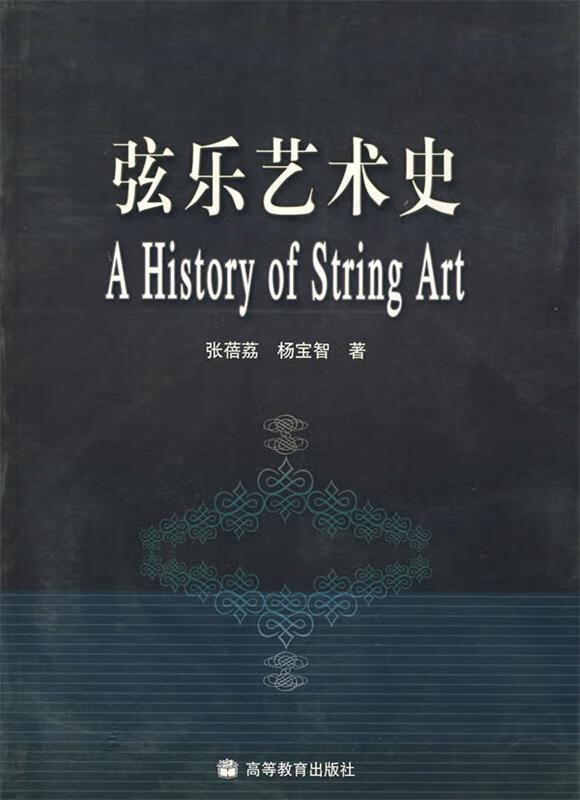 弦乐艺术史 杨宝智 著