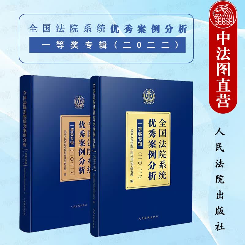 2本套 全国法院系统优秀案例分析一等奖专辑 二O二一+二0二二 人民法院 民事商事刑事行政审判执行领域案例分析 审判实践指导