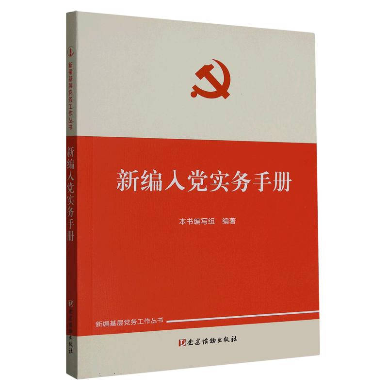 新编入党实务手册/新编基层党务工作丛书