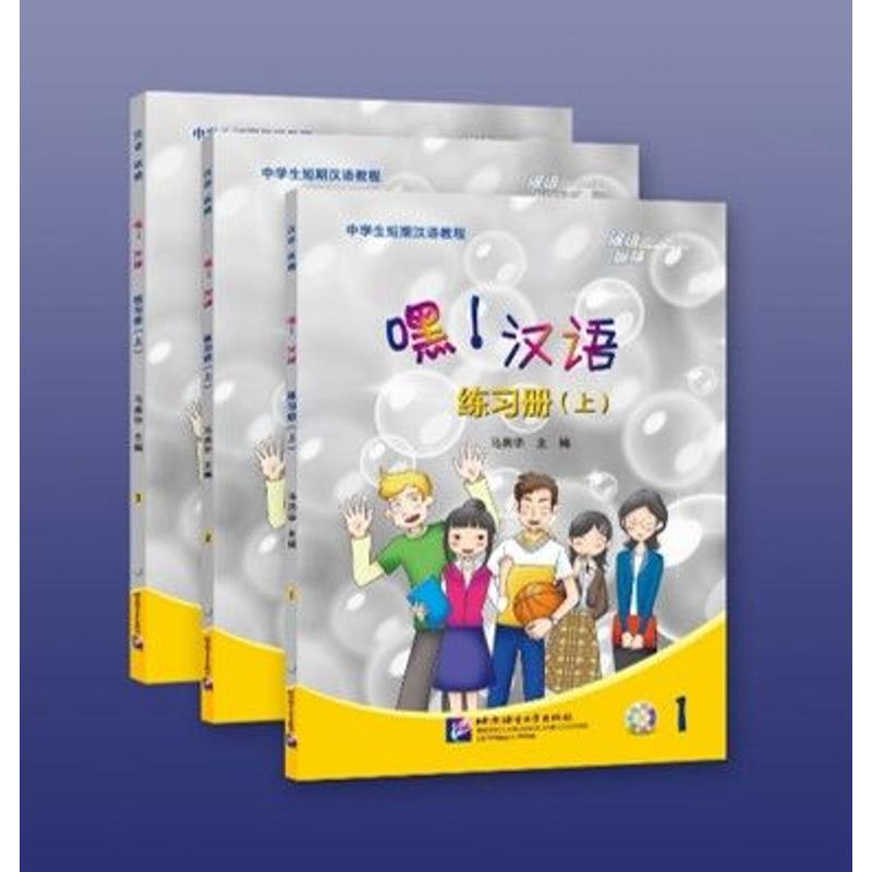 汉语纵横:嘿.汉语练习册(上)