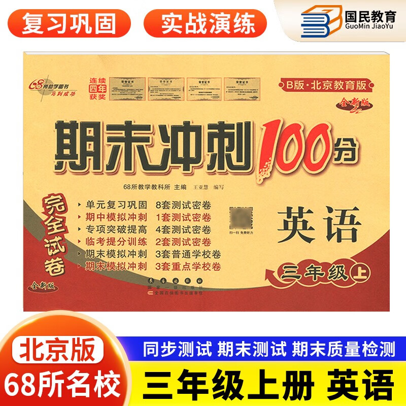 北京版2023秋新期末冲刺100分三年级上册下册小学68所名校3年级试卷测试卷全套单元期中期末试卷 三年级上册英语【北京版】