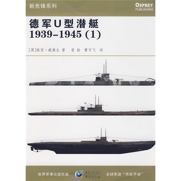 德军U型潜艇1939-1945（1）