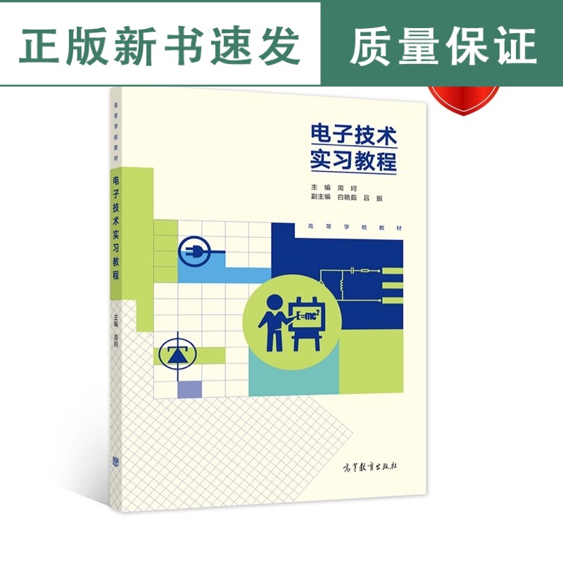 电子技术实习教程 周珂