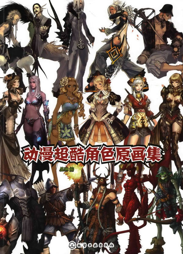动漫超酷角色原画集 丛琳编【书】