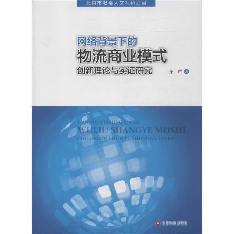 网络背景下的物流商业模式创新理论与实证研究 齐严 书籍
