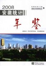 安徽统计年鉴2008总第20期