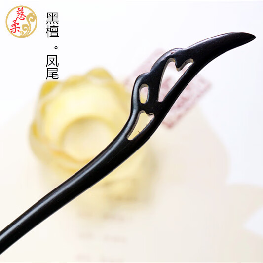 黑檀木簪子凤尾吉祥簪吉祥云黑檀古典黑檀发簪复古发饰 黑檀 凤尾