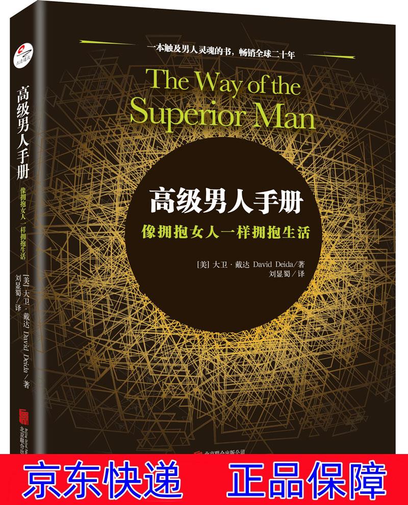 男人手册：像拥抱女人一样拥抱生活 男性励志类书籍 像拥抱女人一样拥抱生活