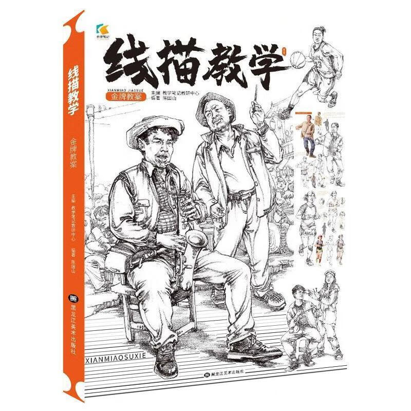 线描教学金牌教案【书】