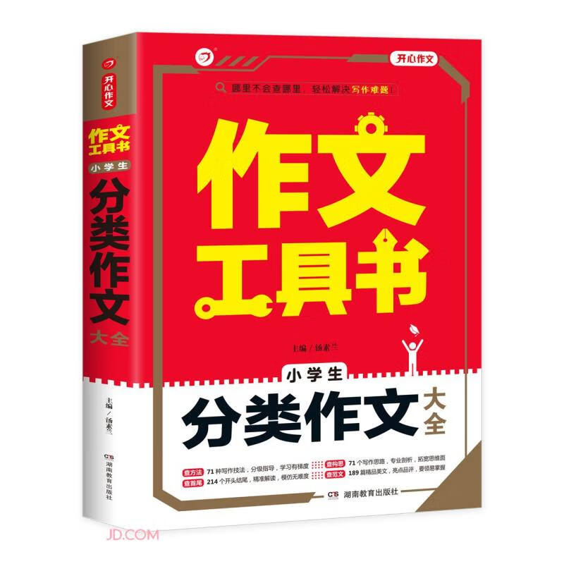 小学生分类作文大全/作文工具书